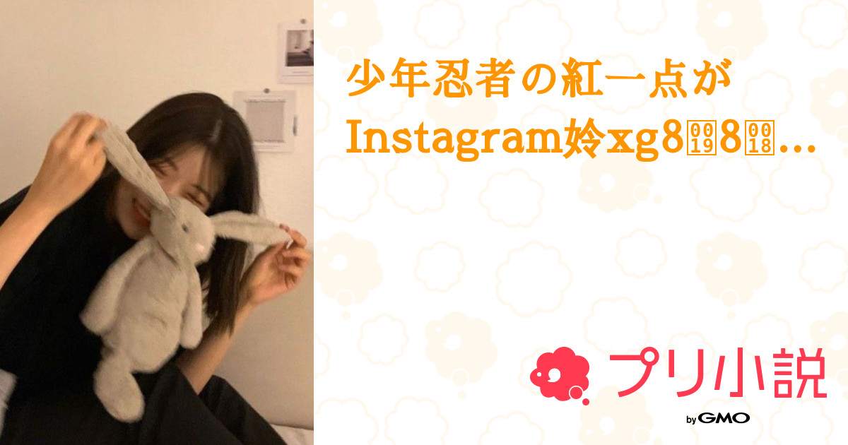 第3話：主から🚗³₃（少年忍者の紅一点がinstagram始めたそうです。）｜無料スマホ夢小説ならプリ小説 Bygmo